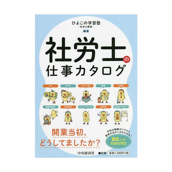 ※商品画像はイメージや仮デザインが含まれている場合があります。帯の有無など実際と異なる場合があります。編著:ひよこの学習塾−社労士教室−出版社:中央経済社発売日:2022年01月キーワード:社労士の仕事カタログひよこの学習塾−社労士教室− ...