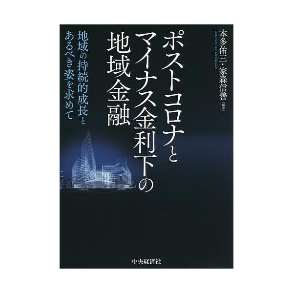 編著:本多佑三　編著:家森信善出版社:中央経済社発売日:2022年02月キーワード:ポストコロナとマイナス金利下の地域金融地域の持続的成長とあるべき姿を求めて本多佑三家森信善 ぽすところなとまいなすきんりかのちいき ポストコロナトマイナスキ...