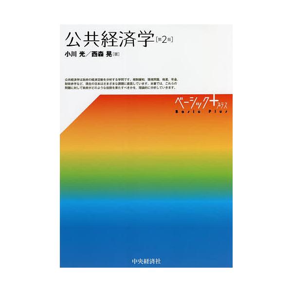 ※商品画像はイメージや仮デザインが含まれている場合があります。帯の有無など実際と異なる場合があります。著:小川光　著:西森晃出版社:中央経済社発売日:2022年02月シリーズ名等:ベーシック＋キーワード:公共経済学小川光西森晃 こうきようけ...
