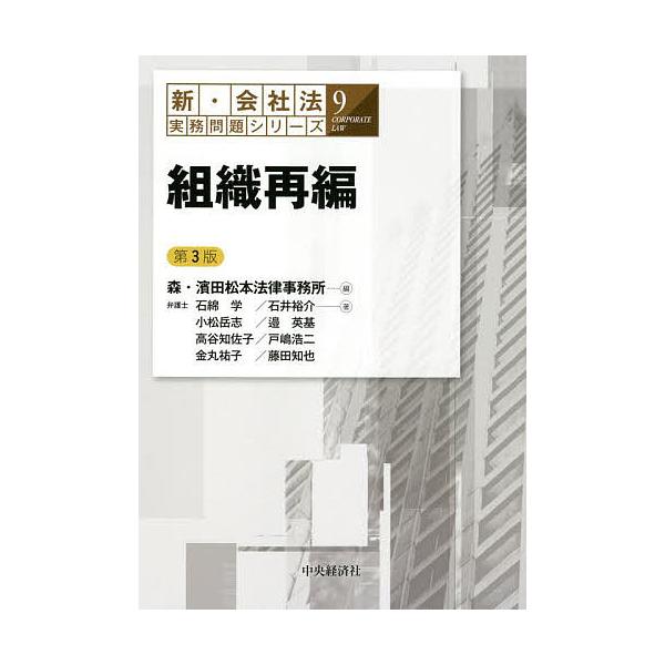 ※商品画像はイメージや仮デザインが含まれている場合があります。帯の有無など実際と異なる場合があります。編:森・濱田松本法律事務所　著:石綿学　著:石井裕介出版社:中央経済社発売日:2022年04月シリーズ名等:新・会社法実務問題シリーズ ９...