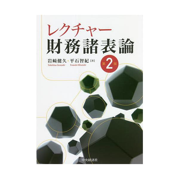 ※商品画像はイメージや仮デザインが含まれている場合があります。帯の有無など実際と異なる場合があります。著:岩崎健久　著:平石智紀出版社:中央経済社発売日:2022年02月キーワード:レクチャー財務諸表論岩崎健久平石智紀 れくちやーざいむしよ...