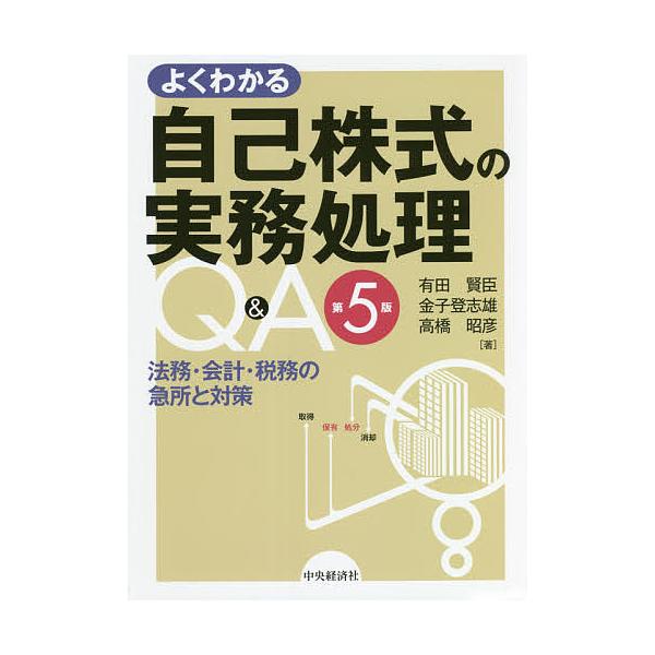 ※商品画像はイメージや仮デザインが含まれている場合があります。帯の有無など実際と異なる場合があります。著:有田賢臣　著:金子登志雄　著:高橋昭彦出版社:中央経済社発売日:2021年11月キーワード:よくわかる自己株式の実務処理Q＆A法務・会...