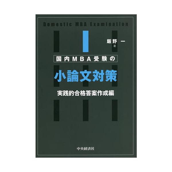 ※商品画像はイメージや仮デザインが含まれている場合があります。帯の有無など実際と異なる場合があります。著:飯野一出版社:中央経済社発売日:2022年03月キーワード:国内MBA受験の小論文対策実践的合格答案作成編飯野一 こくないえむびーえー...
