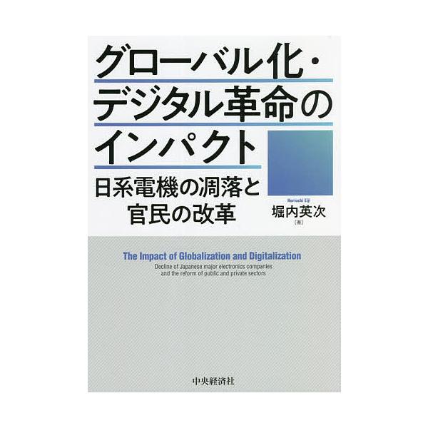 ※商品画像はイメージや仮デザインが含まれている場合があります。帯の有無など実際と異なる場合があります。著:堀内英次出版社:中央経済社発売日:2022年03月キーワード:グローバル化・デジタル革命のインパクト日系電機の凋落と官民の改革堀内英次...