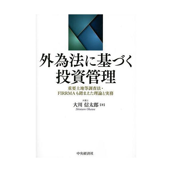 ※商品画像はイメージや仮デザインが含まれている場合があります。帯の有無など実際と異なる場合があります。著:大川信太郎出版社:中央経済社発売日:2022年04月キーワード:外為法に基づく投資管理重要土地等調査法・FIRRMAも踏まえた理論と実...