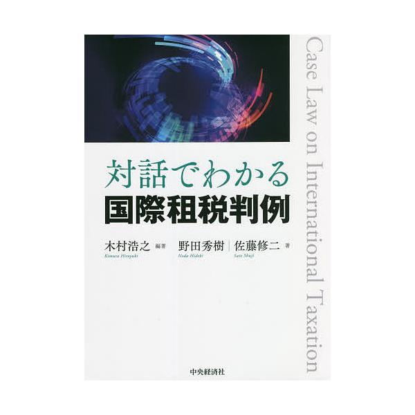 ※商品画像はイメージや仮デザインが含まれている場合があります。帯の有無など実際と異なる場合があります。編著:木村浩之　著:野田秀樹　著:佐藤修二出版社:中央経済社発売日:2022年02月キーワード:対話でわかる国際租税判例木村浩之野田秀樹佐...