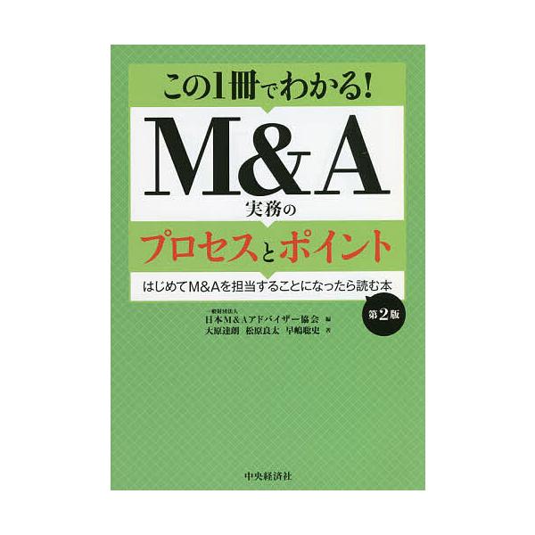 ※商品画像はイメージや仮デザインが含まれている場合があります。帯の有無など実際と異なる場合があります。編:日本M＆Aアドバイザー協会　著:大原達朗　著:松原良太出版社:中央経済社発売日:2022年04月キーワード:この１冊でわかる！M＆A実...
