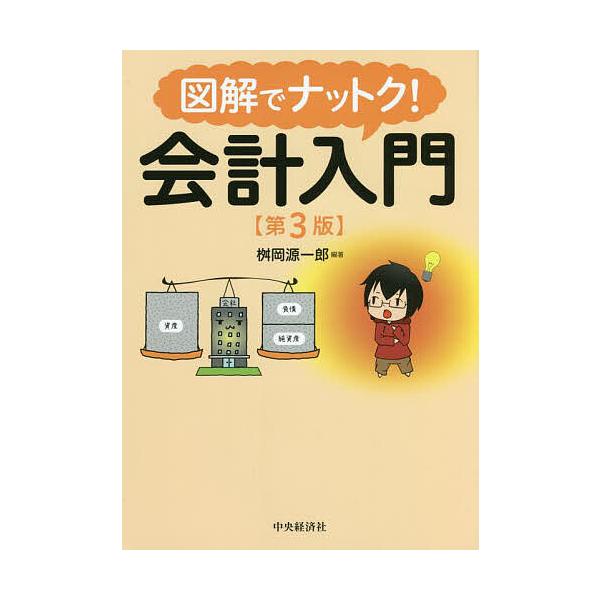 ※商品画像はイメージや仮デザインが含まれている場合があります。帯の有無など実際と異なる場合があります。編著:桝岡源一郎出版社:中央経済社発売日:2022年03月キーワード:図解でナットク！会計入門桝岡源一郎 ずかいでなつとくかいけいにゆうも...