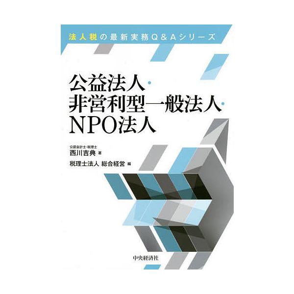 ※商品画像はイメージや仮デザインが含まれている場合があります。帯の有無など実際と異なる場合があります。著:西川吉典　編:総合経営出版社:中央経済社発売日:2022年06月シリーズ名等:法人税の最新実務Q＆Aシリーズキーワード:公益法人・非営...