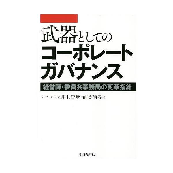 ※商品画像はイメージや仮デザインが含まれている場合があります。帯の有無など実際と異なる場合があります。著:井上康晴　著:亀長尚尋出版社:中央経済社発売日:2022年04月キーワード:武器としてのコーポレートガバナンス経営陣・委員会事務局の変...