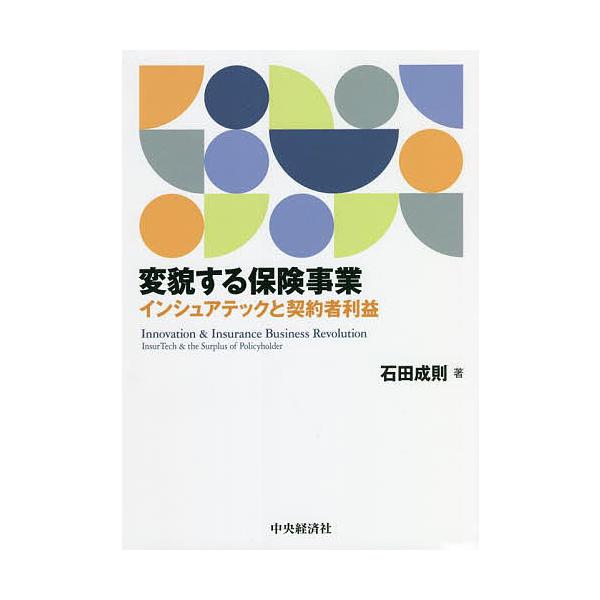※商品画像はイメージや仮デザインが含まれている場合があります。帯の有無など実際と異なる場合があります。著:石田成則出版社:中央経済社発売日:2022年05月キーワード:変貌する保険事業インシュアテックと契約者利益石田成則 へんぼうするほけん...
