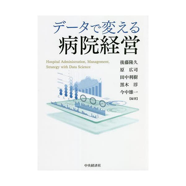 ※商品画像はイメージや仮デザインが含まれている場合があります。帯の有無など実際と異なる場合があります。編著:後藤隆久　編著:原広司　編著:田中利樹出版社:中央経済社発売日:2022年03月キーワード:データで変える病院経営後藤隆久原広司田中...