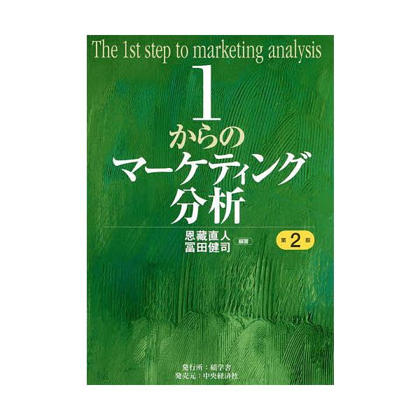 ※商品画像はイメージや仮デザインが含まれている場合があります。帯の有無など実際と異なる場合があります。編著:恩藏直人　編著:冨田健司出版社:碩学舎発売日:2022年03月キーワード:１からのマーケティング分析恩藏直人冨田健司 いちからのまー...