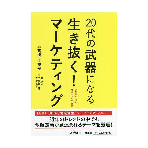 ※商品画像はイメージや仮デザインが含まれている場合があります。帯の有無など実際と異なる場合があります。編著:高橋千枝子　ほか著:姜京守出版社:中央経済社発売日:2022年03月キーワード:２０代の武器になる生き抜く！マーケティング高橋千枝子...