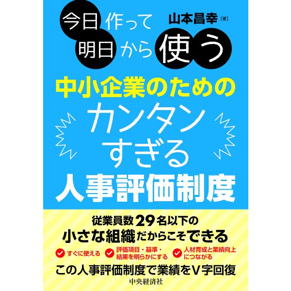 ※商品画像はイメージや仮デザインが含まれている場合があります。帯の有無など実際と異なる場合があります。著:山本昌幸出版社:中央経済社発売日:2022年03月キーワード:今日作って明日から使う中小企業のためのカンタンすぎる人事評価制度山本昌幸...