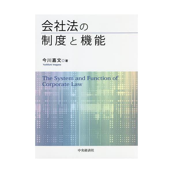 ※商品画像はイメージや仮デザインが含まれている場合があります。帯の有無など実際と異なる場合があります。著:今川嘉文出版社:中央経済社発売日:2022年04月キーワード:会社法の制度と機能今川嘉文 かいしやほうのせいどときのう カイシヤホウノ...