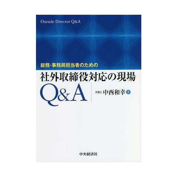 ※商品画像はイメージや仮デザインが含まれている場合があります。帯の有無など実際と異なる場合があります。著:中西和幸出版社:中央経済社発売日:2022年08月キーワード:総務・事務局担当者のための社外取締役対応の現場Q＆A中西和幸 ビジネス書...