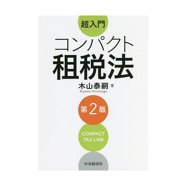 ※商品画像はイメージや仮デザインが含まれている場合があります。帯の有無など実際と異なる場合があります。著:木山泰嗣出版社:中央経済社発売日:2022年03月キーワード:超入門コンパクト租税法木山泰嗣 ちようにゆうもんこんぱくとそぜいほう チ...