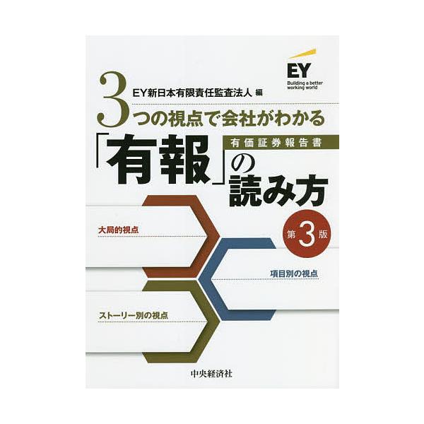 編:EY新日本有限責任監査法人出版社:中央経済社発売日:2022年04月キーワード:３つの視点で会社がわかる「有報」の読み方EY新日本有限責任監査法人 みつつのしてんでかいしやがわかる ミツツノシテンデカイシヤガワカル い−わい／しんにほん...