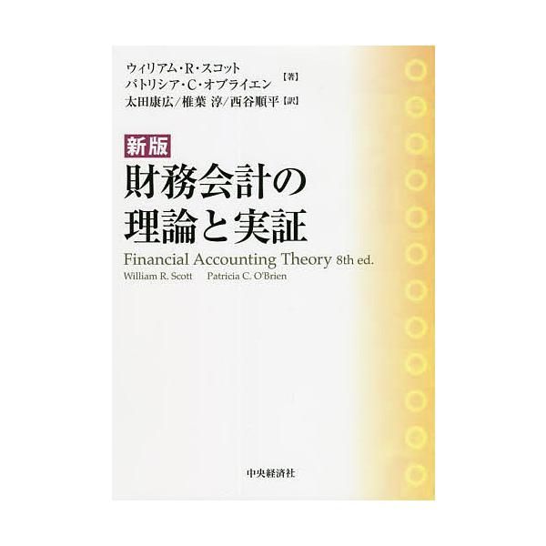 ※商品画像はイメージや仮デザインが含まれている場合があります。帯の有無など実際と異なる場合があります。著:ウィリアム・R・スコット　著:パトリシア・C・オブライエン　訳:太田康広出版社:中央経済社発売日:2022年04月キーワード:財務会計...