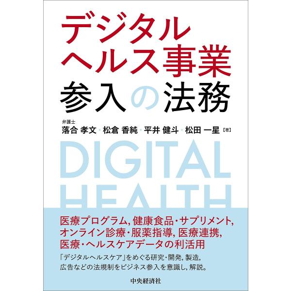 著:落合孝文　著:松倉香純　著:平井健斗出版社:中央経済社発売日:2022年06月キーワード:デジタルヘルス事業参入の法務落合孝文松倉香純平井健斗 でじたるへるすじぎようさんにゆうのほうむ デジタルヘルスジギヨウサンニユウノホウム おちあい...
