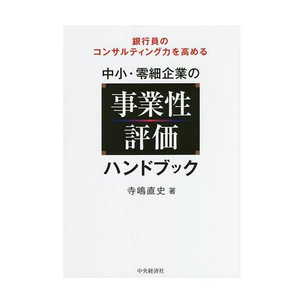 ※商品画像はイメージや仮デザインが含まれている場合があります。帯の有無など実際と異なる場合があります。著:寺嶋直史出版社:中央経済社発売日:2022年05月キーワード:銀行員のコンサルティング力を高める中小・零細企業の事業性評価ハンドブック...