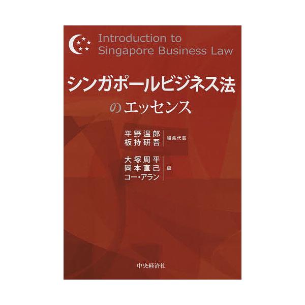 ※商品画像はイメージや仮デザインが含まれている場合があります。帯の有無など実際と異なる場合があります。編集:平野温郎　編集:代表板持研吾　編:代表大塚周平出版社:中央経済社発売日:2022年10月キーワード:シンガポールビジネス法のエッセン...