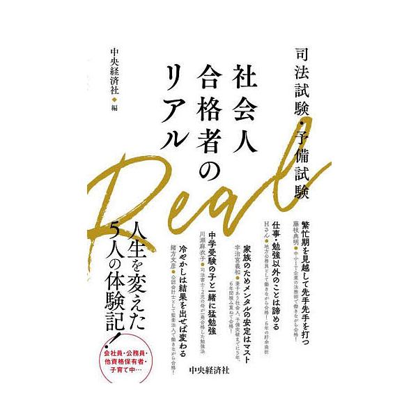 編:中央経済社出版社:中央経済社発売日:2022年06月キーワード:司法試験・予備試験社会人合格者のリアル中央経済社 しほうしけんよびしけんしやかいじんごうかくしやの シホウシケンヨビシケンシヤカイジンゴウカクシヤノ ちゆうおう／けいざいし...