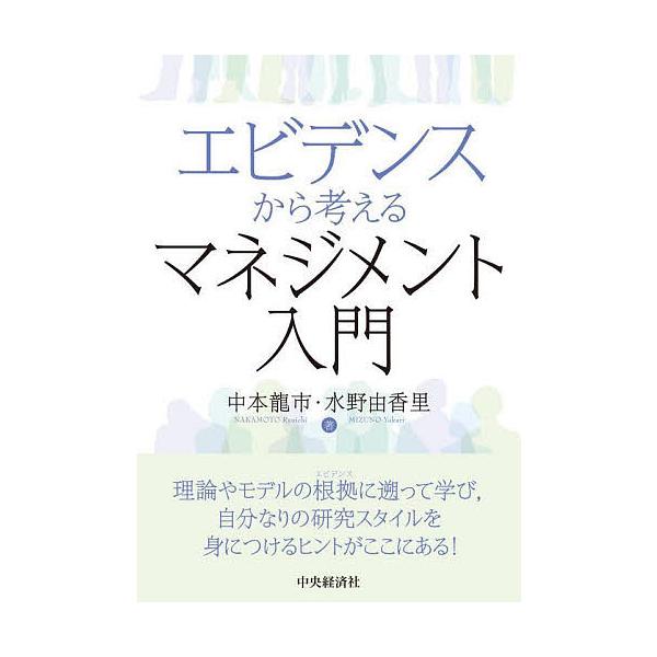 ※商品画像はイメージや仮デザインが含まれている場合があります。帯の有無など実際と異なる場合があります。著:中本龍市　著:水野由香里出版社:中央経済社発売日:2022年08月キーワード:エビデンスから考えるマネジメント入門中本龍市水野由香里 ...