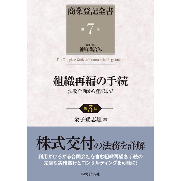 ※商品画像はイメージや仮デザインが含まれている場合があります。帯の有無など実際と異なる場合があります。編集:神崎満治郎出版社:中央経済社発売日:2022年10月キーワード:商業登記全書第７巻神崎満治郎 しようぎようとうきぜんしよ７ シヨウギ...
