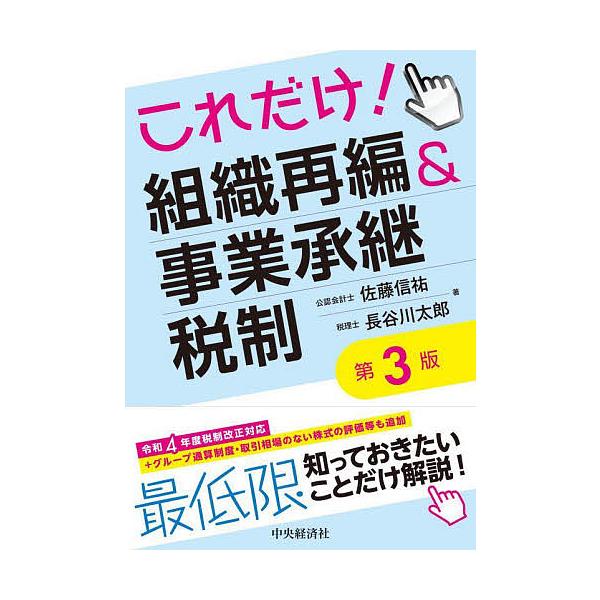 ※商品画像はイメージや仮デザインが含まれている場合があります。帯の有無など実際と異なる場合があります。著:佐藤信祐　著:長谷川太郎出版社:中央経済社発売日:2022年07月キーワード:これだけ！組織再編＆事業承継税制佐藤信祐長谷川太郎 これ...