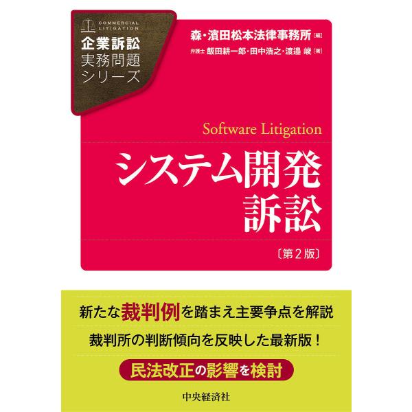 ※商品画像はイメージや仮デザインが含まれている場合があります。帯の有無など実際と異なる場合があります。著:飯田耕一郎　著:田中浩之　著:渡邉峻出版社:中央経済社発売日:2022年07月シリーズ名等:企業訴訟実務問題シリーズキーワード:システ...