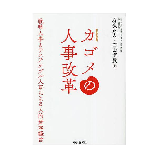 ※商品画像はイメージや仮デザインが含まれている場合があります。帯の有無など実際と異なる場合があります。著:有沢正人　著:石山恒貴出版社:中央経済社発売日:2022年10月キーワード:カゴメの人事改革戦略人事とサステナブル人事による人的資本経...
