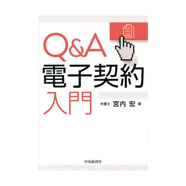 ※商品画像はイメージや仮デザインが含まれている場合があります。帯の有無など実際と異なる場合があります。著:宮内宏出版社:中央経済社発売日:2022年08月キーワード:Q＆A電子契約入門宮内宏 きゆーあんどえーでんしけいやくにゆうもんＱ／＆／...