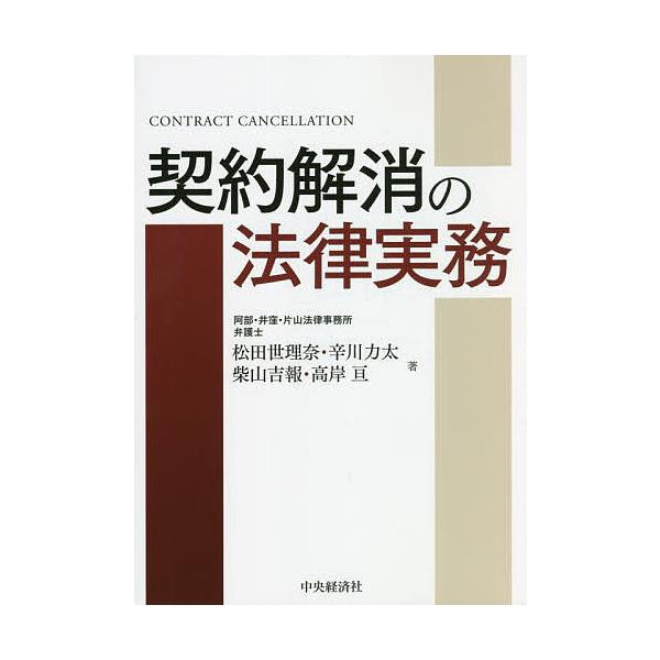 ※商品画像はイメージや仮デザインが含まれている場合があります。帯の有無など実際と異なる場合があります。著:松田世理奈　著:辛川力太　著:柴山吉報出版社:中央経済社発売日:2022年08月キーワード:契約解消の法律実務松田世理奈辛川力太柴山吉...