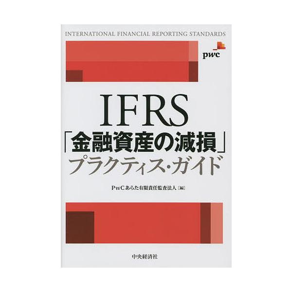 ※商品画像はイメージや仮デザインが含まれている場合があります。帯の有無など実際と異なる場合があります。編:PwCあらた有限責任監査法人出版社:中央経済社発売日:2022年09月キーワード:IFRS「金融資産の減損」プラクティス・ガイドPwC...