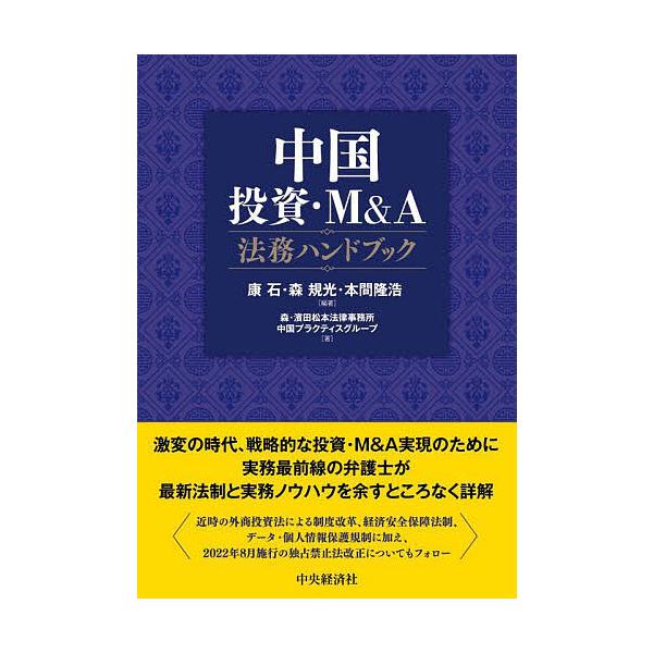 編著:康石　編著:森規光　編著:本間隆浩出版社:中央経済社発売日:2022年10月キーワード:中国投資・M＆A法務ハンドブック康石森規光本間隆浩 ビジネス書 ちゆうごくとうしえむあんどえーほうむはんどぶつく チユウゴクトウシエムアンドエーホ...