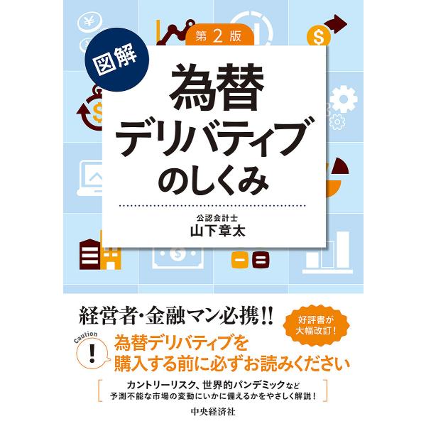 ※商品画像はイメージや仮デザインが含まれている場合があります。帯の有無など実際と異なる場合があります。著:山下章太出版社:中央経済社発売日:2022年07月キーワード:図解為替デリバティブのしくみ山下章太 ずかいかわせでりばていぶのしくみ ...