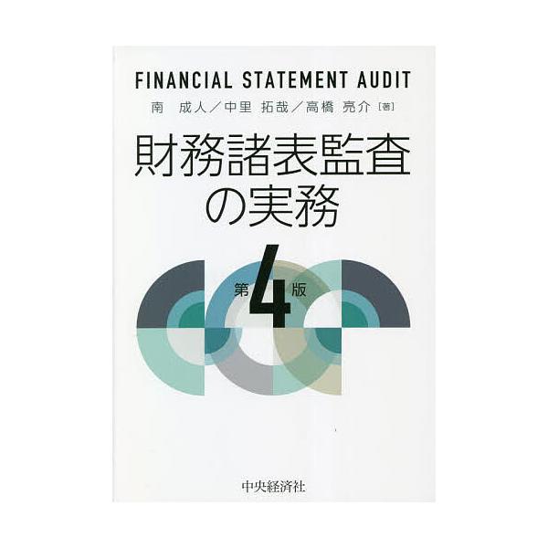※商品画像はイメージや仮デザインが含まれている場合があります。帯の有無など実際と異なる場合があります。著:南成人　著:中里拓哉　著:高橋亮介出版社:中央経済社発売日:2022年12月キーワード:財務諸表監査の実務南成人中里拓哉高橋亮介 ざい...