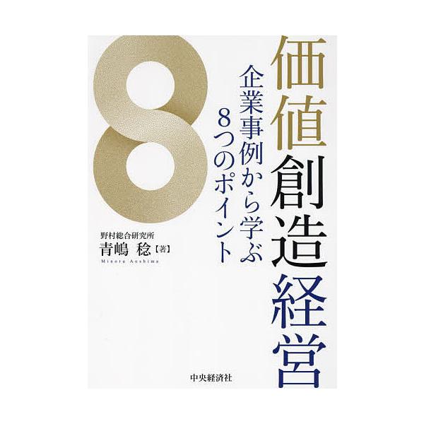 ※商品画像はイメージや仮デザインが含まれている場合があります。帯の有無など実際と異なる場合があります。著:青嶋稔出版社:中央経済社発売日:2022年07月キーワード:価値創造経営企業事例から学ぶ８つのポイント青嶋稔 かちそうぞうけいえいきぎ...