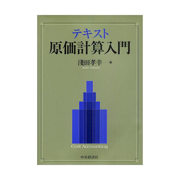 ※商品画像はイメージや仮デザインが含まれている場合があります。帯の有無など実際と異なる場合があります。編:淺田孝幸出版社:中央経済社発売日:2011年03月キーワード:テキスト原価計算入門淺田孝幸 てきすとげんかけいさんにゆうもん テキスト...