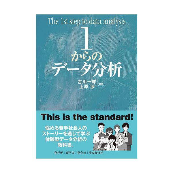 ※商品画像はイメージや仮デザインが含まれている場合があります。帯の有無など実際と異なる場合があります。編著:古川一郎　編著:上原渉出版社:碩学舎発売日:2022年09月キーワード:１からのデータ分析古川一郎上原渉 いちからのでーたぶんせき１...