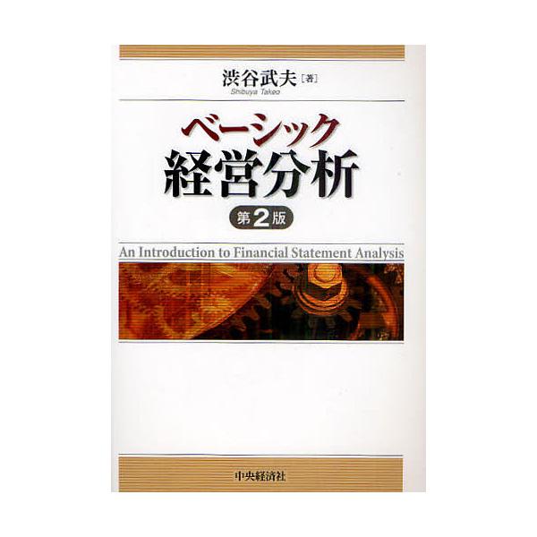 ※商品画像はイメージや仮デザインが含まれている場合があります。帯の有無など実際と異なる場合があります。著:渋谷武夫出版社:中央経済社発売日:2011年04月キーワード:ベーシック経営分析渋谷武夫 べーしつくけいえいぶんせき ベーシツクケイエ...