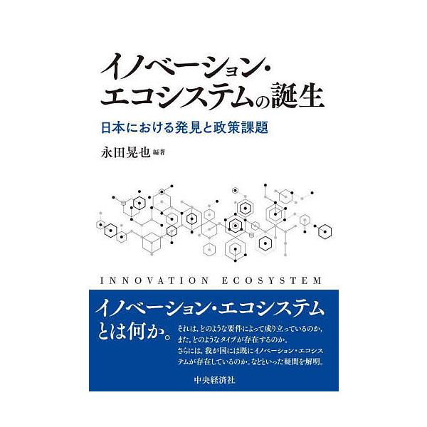 ※商品画像はイメージや仮デザインが含まれている場合があります。帯の有無など実際と異なる場合があります。編著:永田晃也出版社:中央経済社発売日:2022年09月キーワード:イノベーション・エコシステムの誕生日本における発見と政策課題永田晃也 ...