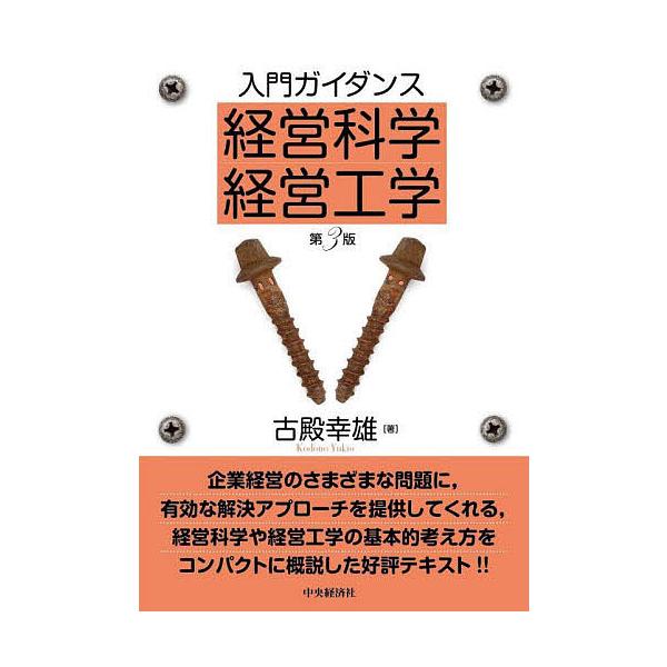 ※商品画像はイメージや仮デザインが含まれている場合があります。帯の有無など実際と異なる場合があります。著:古殿幸雄出版社:中央経済社発売日:2022年09月キーワード:入門ガイダンス経営科学・経営工学古殿幸雄 にゆうもんがいだんすけいえいか...