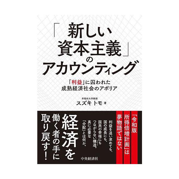 ※商品画像はイメージや仮デザインが含まれている場合があります。帯の有無など実際と異なる場合があります。著:スズキトモ出版社:中央経済社発売日:2022年07月キーワード:「新しい資本主義」のアカウンティング「利益」に囚われた成熟経済社会のア...