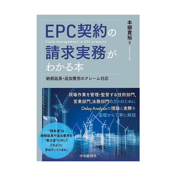 ※商品画像はイメージや仮デザインが含まれている場合があります。帯の有無など実際と異なる場合があります。著:本郷貴裕出版社:中央経済社発売日:2022年10月キーワード:EPC契約の請求実務がわかる本納期延長・追加費用のクレーム対応本郷貴裕 ...