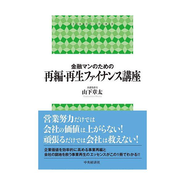 ※商品画像はイメージや仮デザインが含まれている場合があります。帯の有無など実際と異なる場合があります。著:山下章太出版社:中央経済社発売日:2022年10月キーワード:金融マンのための再編・再生ファイナンス講座山下章太 きんゆうまんのための...