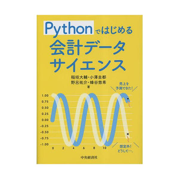 著:稲垣大輔　著:小澤圭都　著:野呂祐介出版社:中央経済社発売日:2023年05月キーワード:Pythonではじめる会計データサイエンス稲垣大輔小澤圭都野呂祐介 ぱいそんではじめるかいけいでーたさいえんすＰＹＴＨ パイソンデハジメルカイケイ...