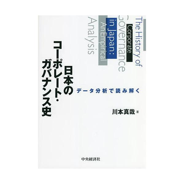 ※商品画像はイメージや仮デザインが含まれている場合があります。帯の有無など実際と異なる場合があります。著:川本真哉出版社:中央経済社発売日:2022年10月キーワード:日本のコーポレート・ガバナンス史データ分析で読み解く川本真哉 にほんのこ...